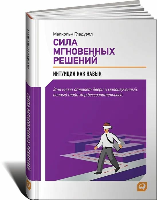 Сила мгновенных решений. Интуиция как навык