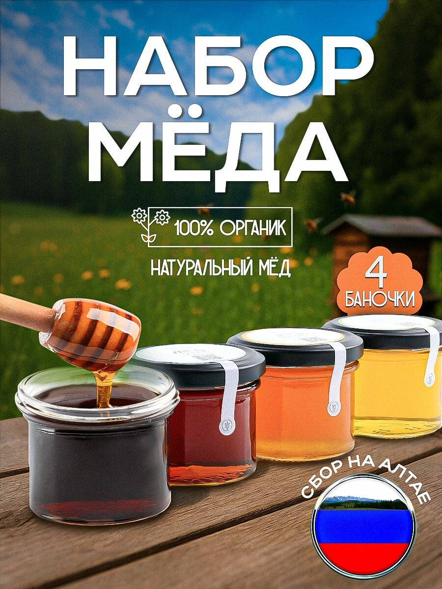 Набор меда из 4 штук в подарок