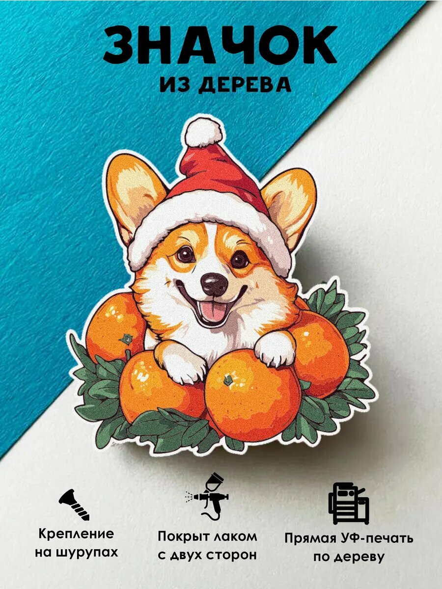 Значок на рюкзак Корги в мандаринах