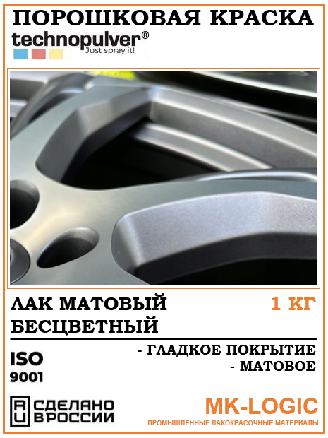 Technopulver. Порошковая краска. ЛАК матовый бесцветный/прозрачный. Гладкое покрытие. Матовое. 1 кг.