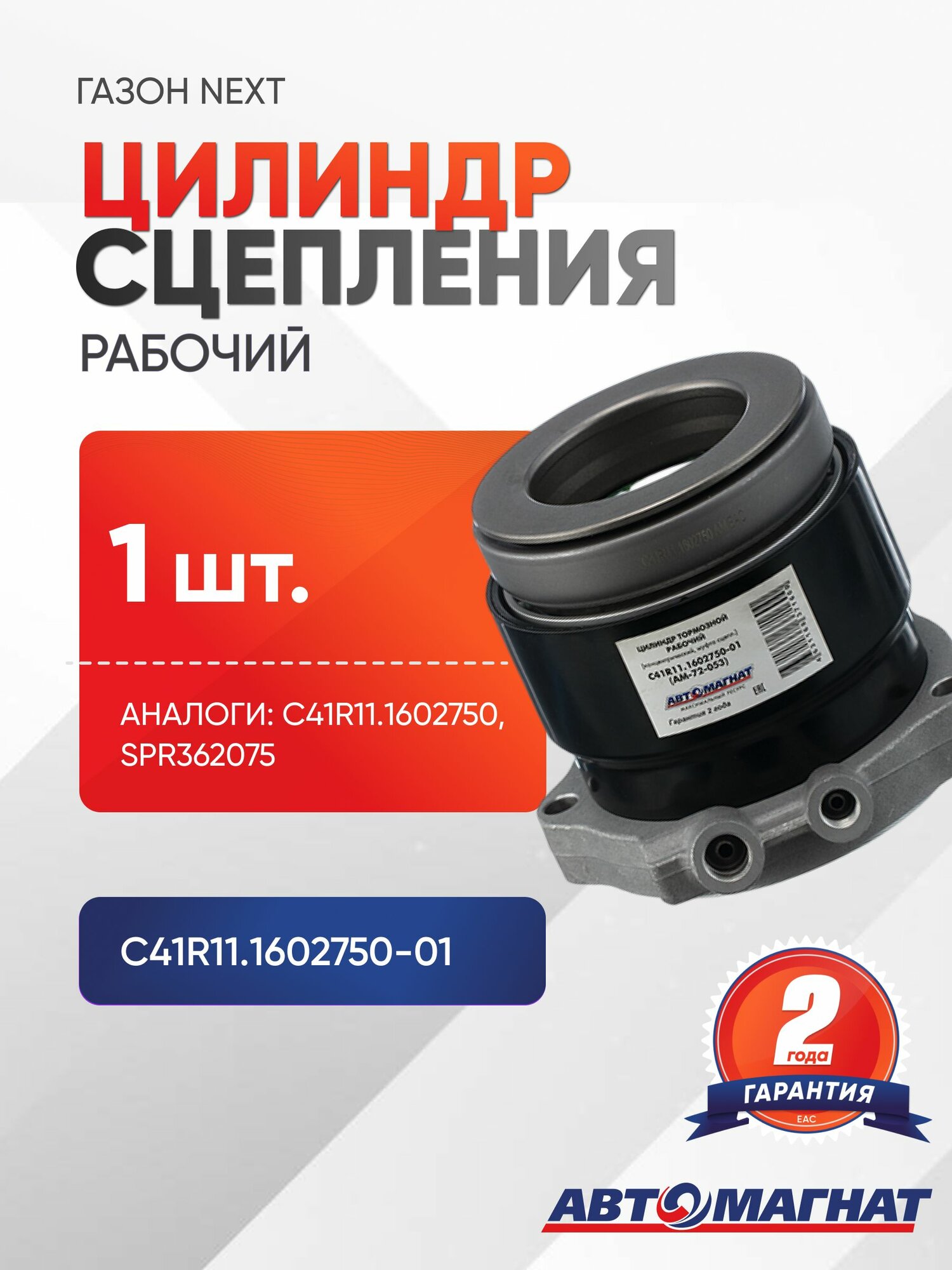 Цилиндр сцепления рабочий (концентрический, муфта сцепления) C41R11.1602750-01 (AM-72-053)