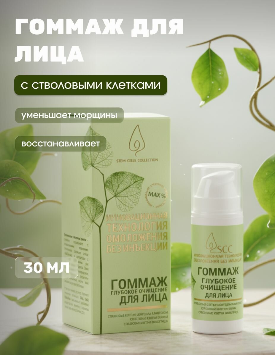 Гоммаж "Глубокое очищение" для лица с комплексом растительных стволовых клеток, мягкий энзимно-кислотный уход для чувствительной и возрастной кожи, 30 мл