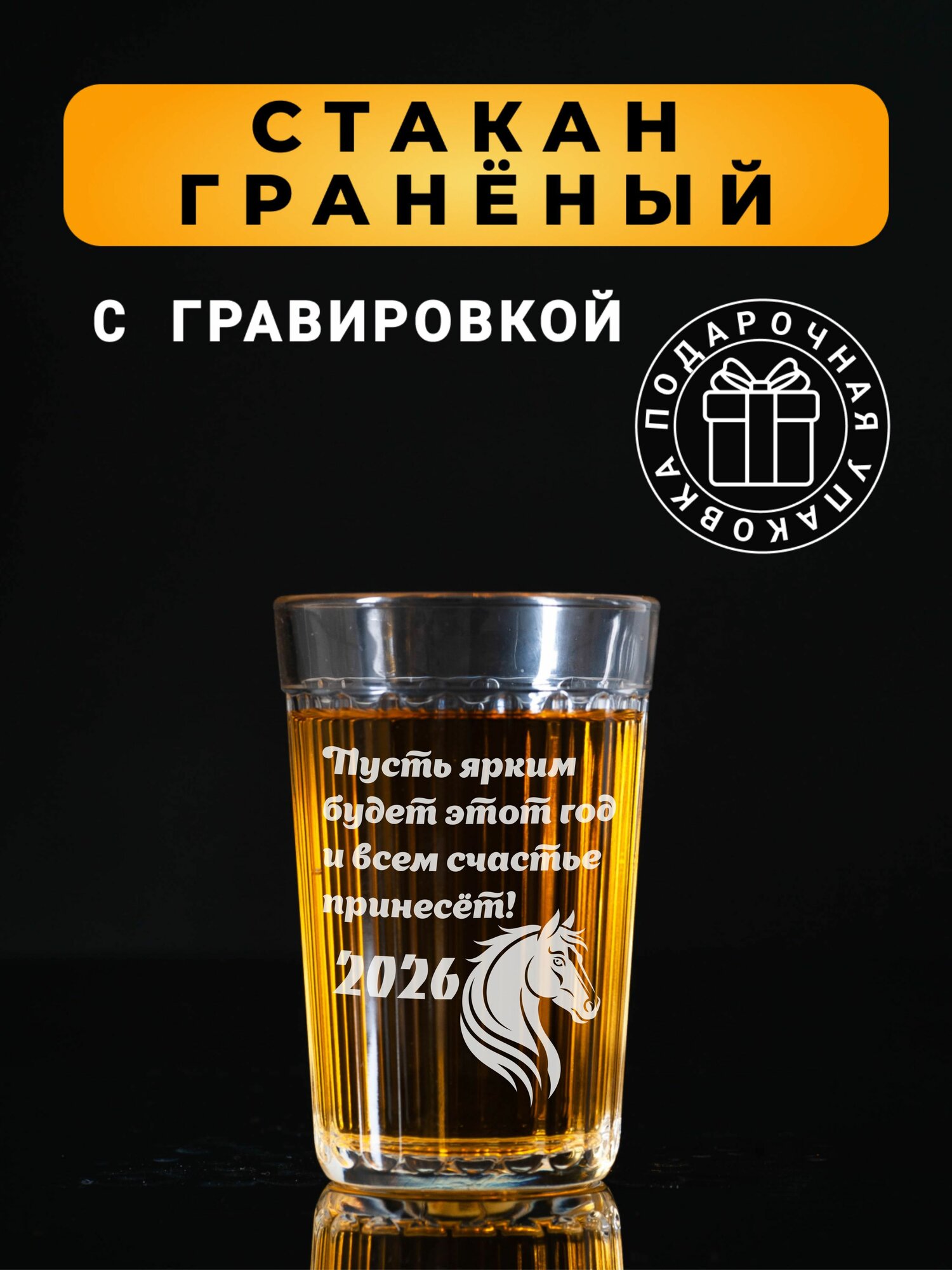 Гранёный стакан с гравировкой Пусть ярким будет этот год 2026