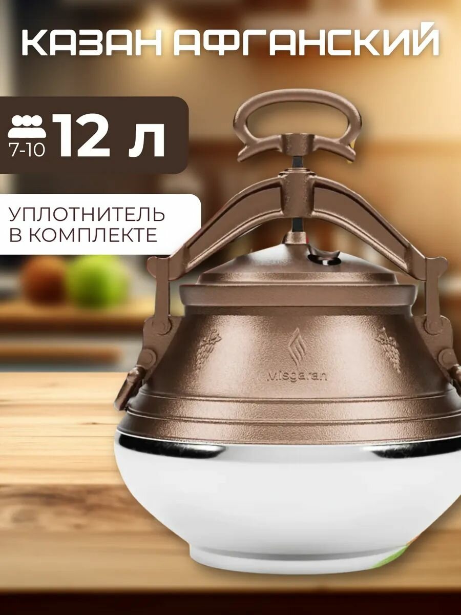 Афганский казан 12 л скороварка