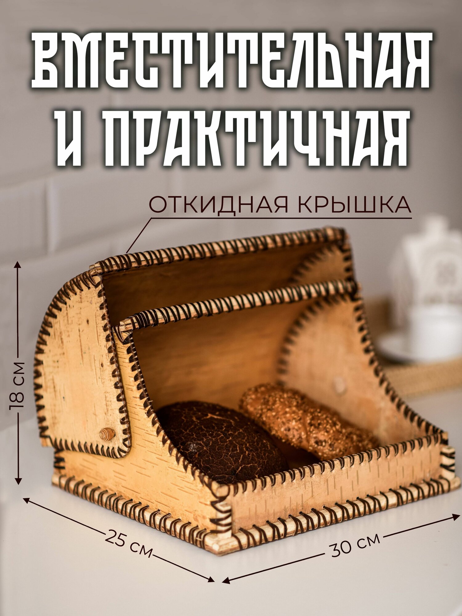 Хлебница настольная берестяная с крышкой для хлеба и выпечки — фото 1
