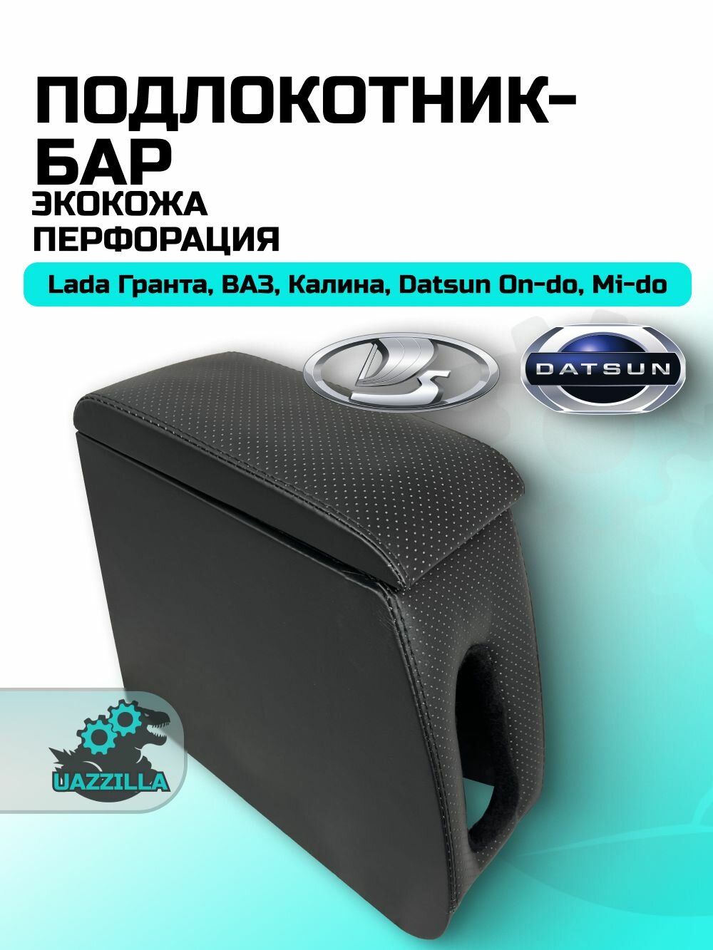 Подлокотник - бар Lada Гранта, Datsun, ВАЗ, Калина, On-do и Mi-do перфорированая