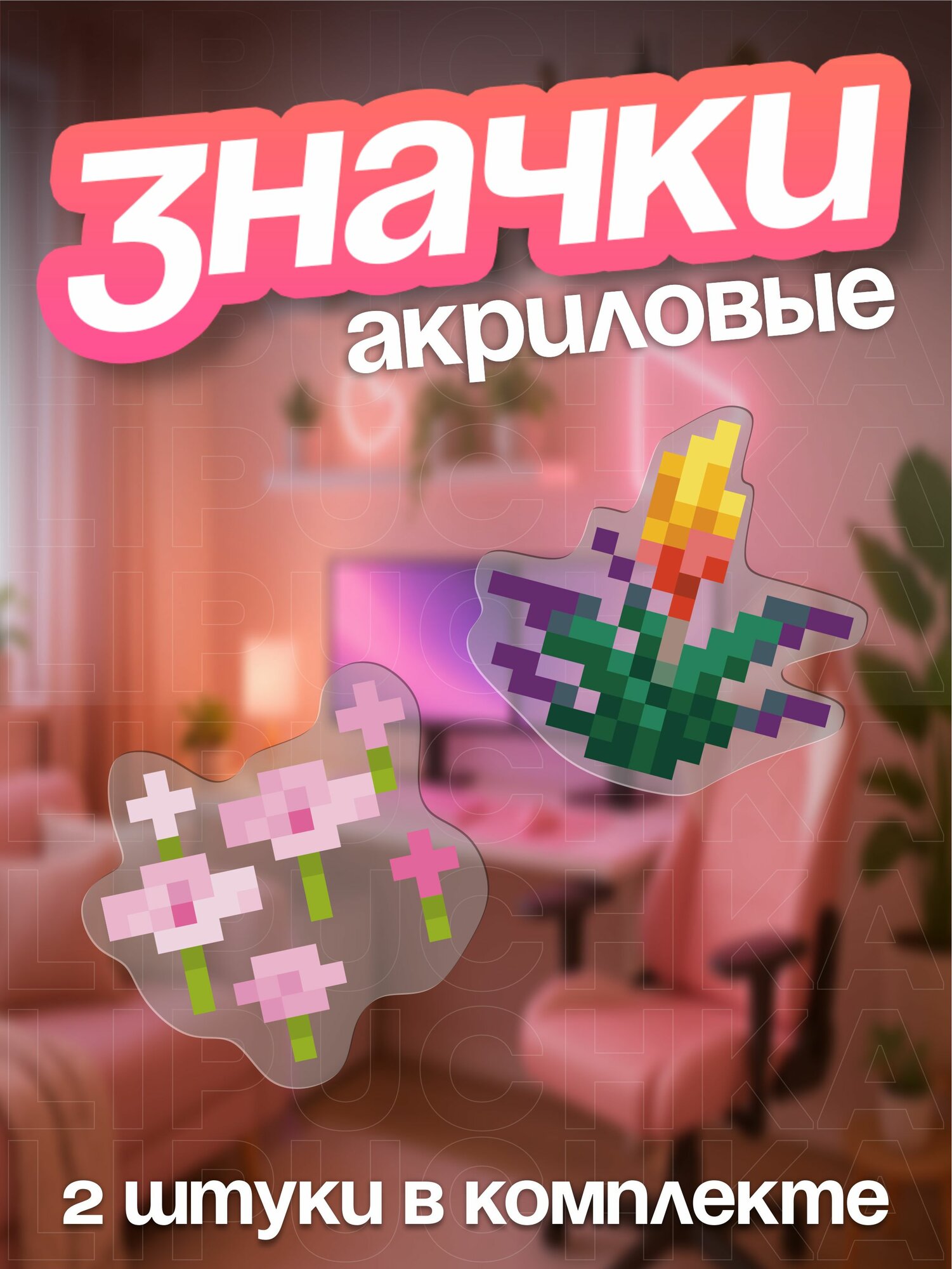 Значок Липучка