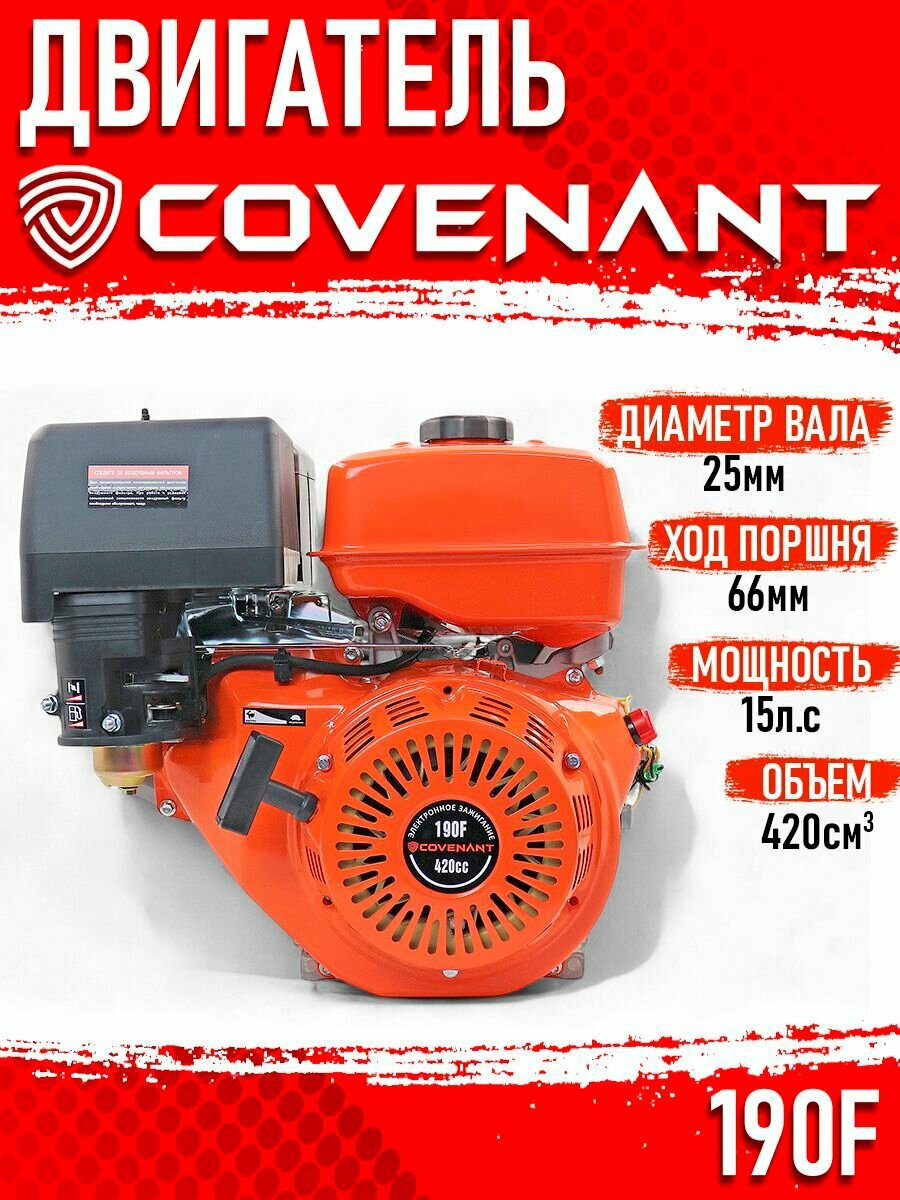 Двигатель COVENANT 15,0 л. с. 190F (420cc вал d25)