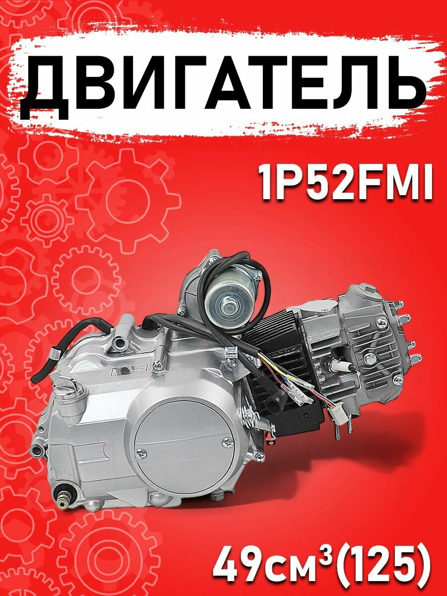 Двигатель 1P52FMI 125см3 эл. стар, 4МКПП по кругу, серебристый
