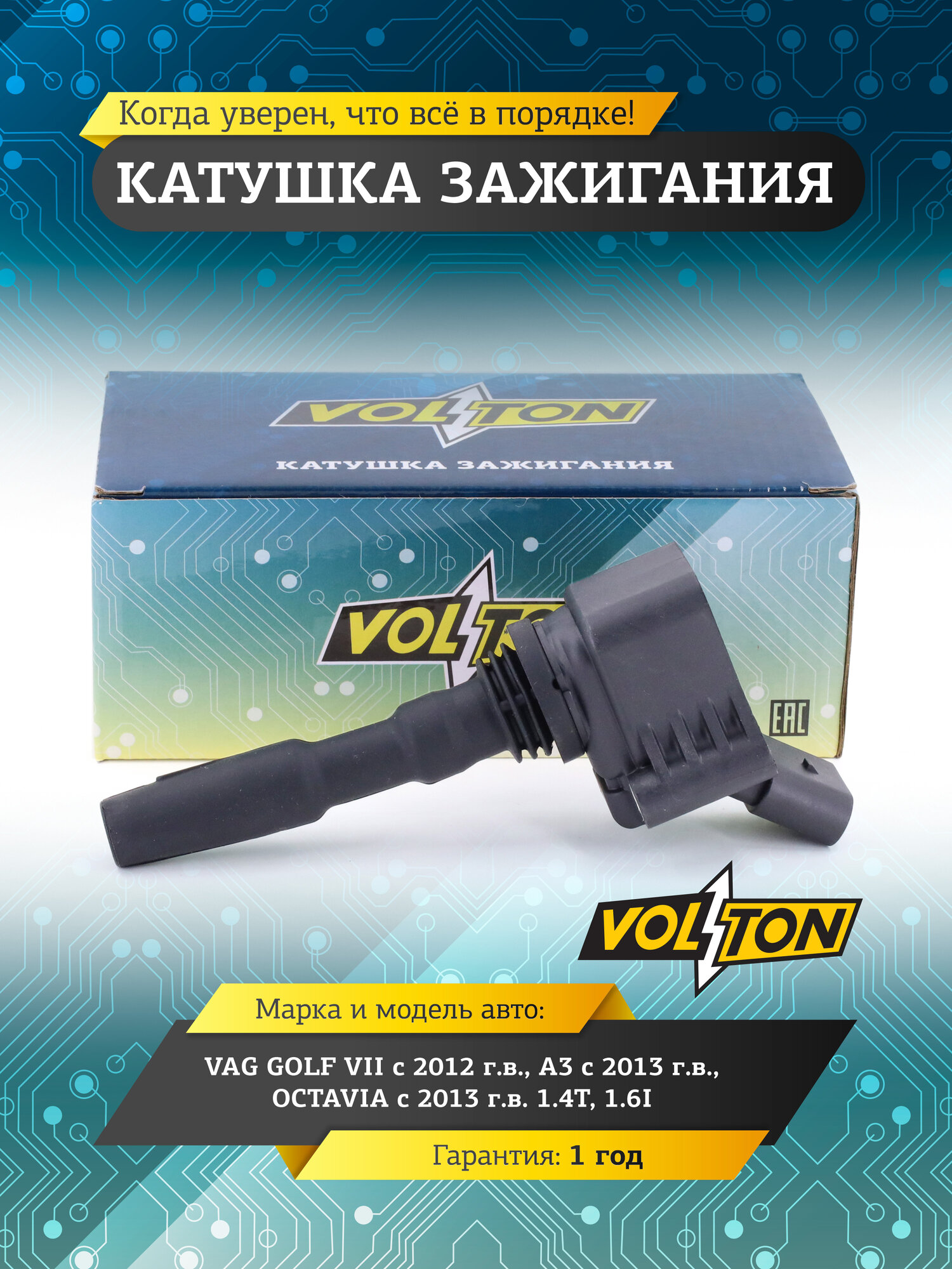 Катушка зажигания VOLTON VLT3715039, для Volkswagen Golf VII, Skoda Octavia