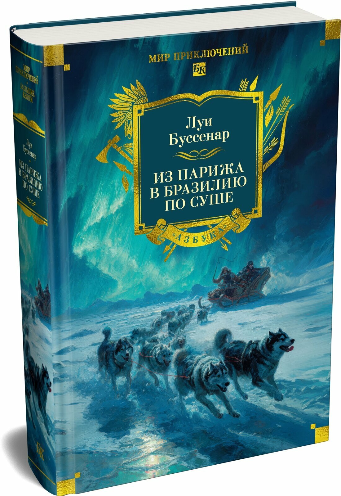 Мир приключений. Большие книги. Из Парижа в Бразилию по суше. Буссенар Луи