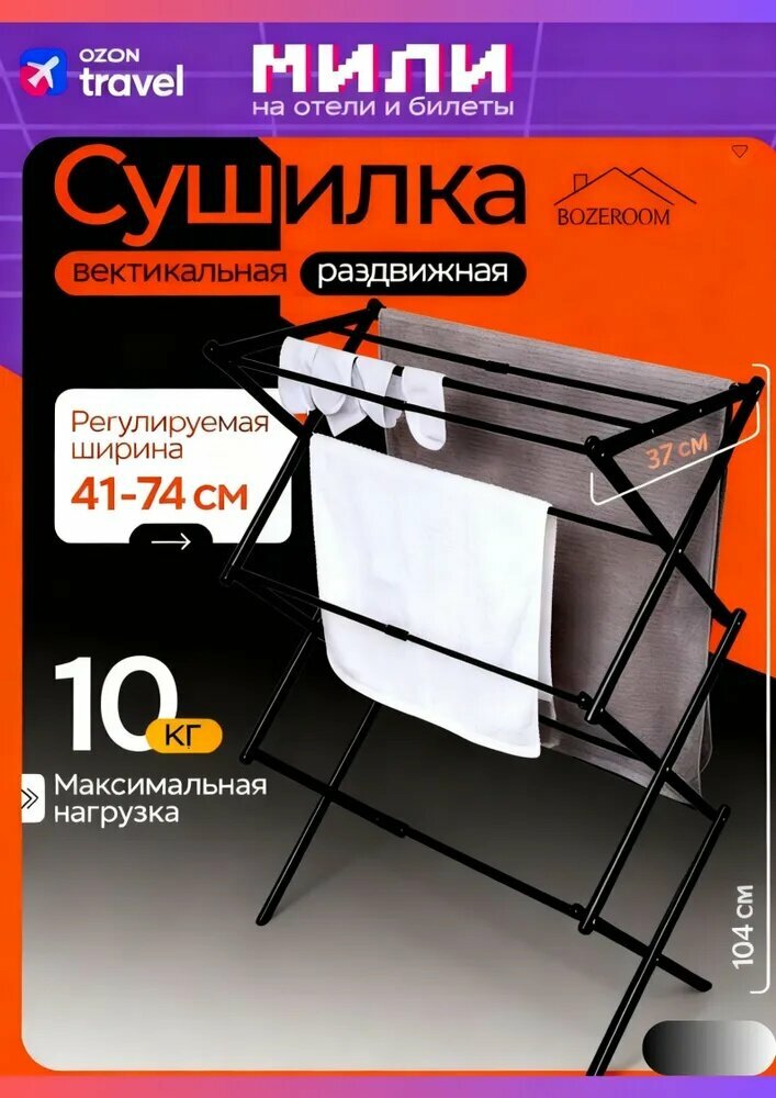 Сушилка для белья напольная, 73.5 см х 38 см х 104.5 см