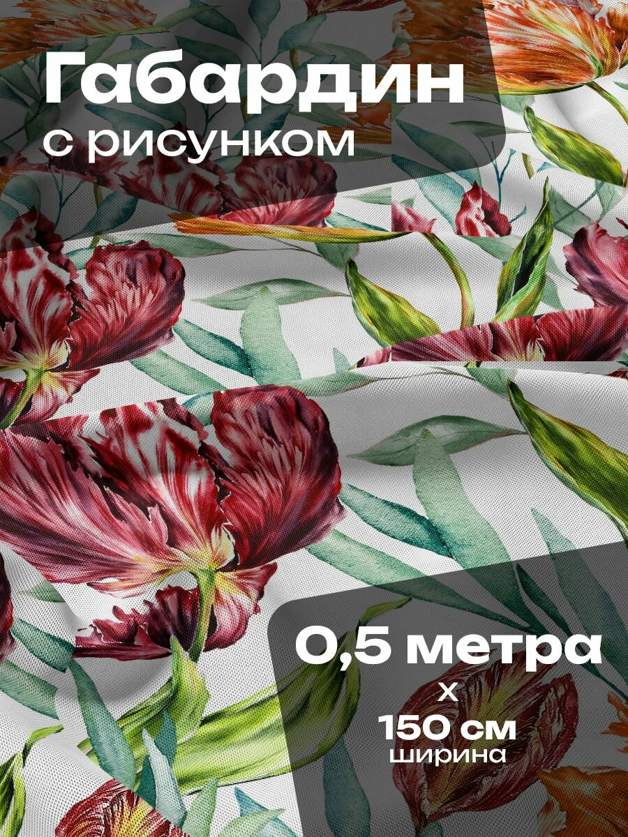 Ткань для шитья и рукоделия Габардин / 0.5 метра