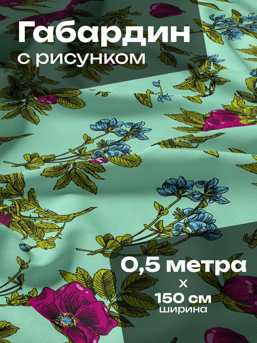 Ткань для шитья и рукоделия Габардин / 0.5 метра