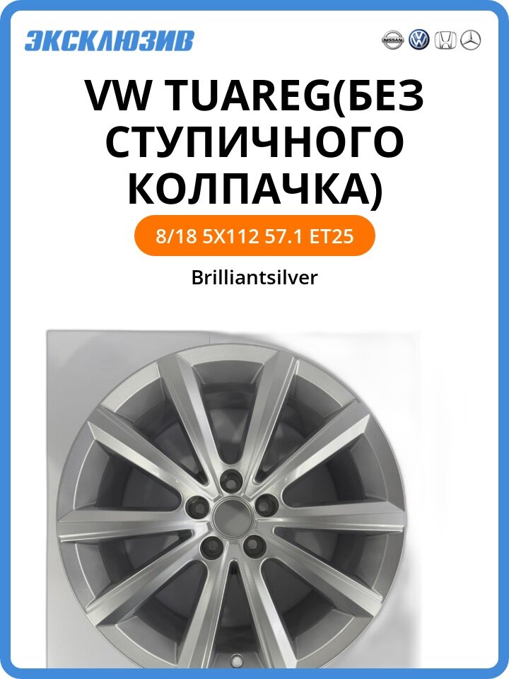 Колесный диск Original VW TUAREG(без ступичного колпачка) 8x18 5x112 DIA57.1 ET25 Brilliantsilver