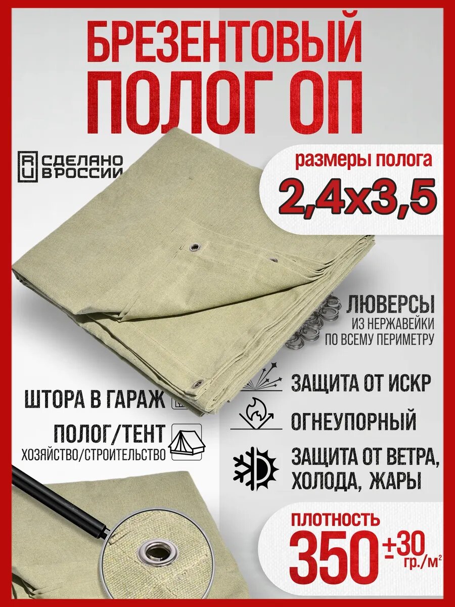 Брезент, Полог брезентовый, Огнеупорный, ОП, с люверсами, 2,4x3,5