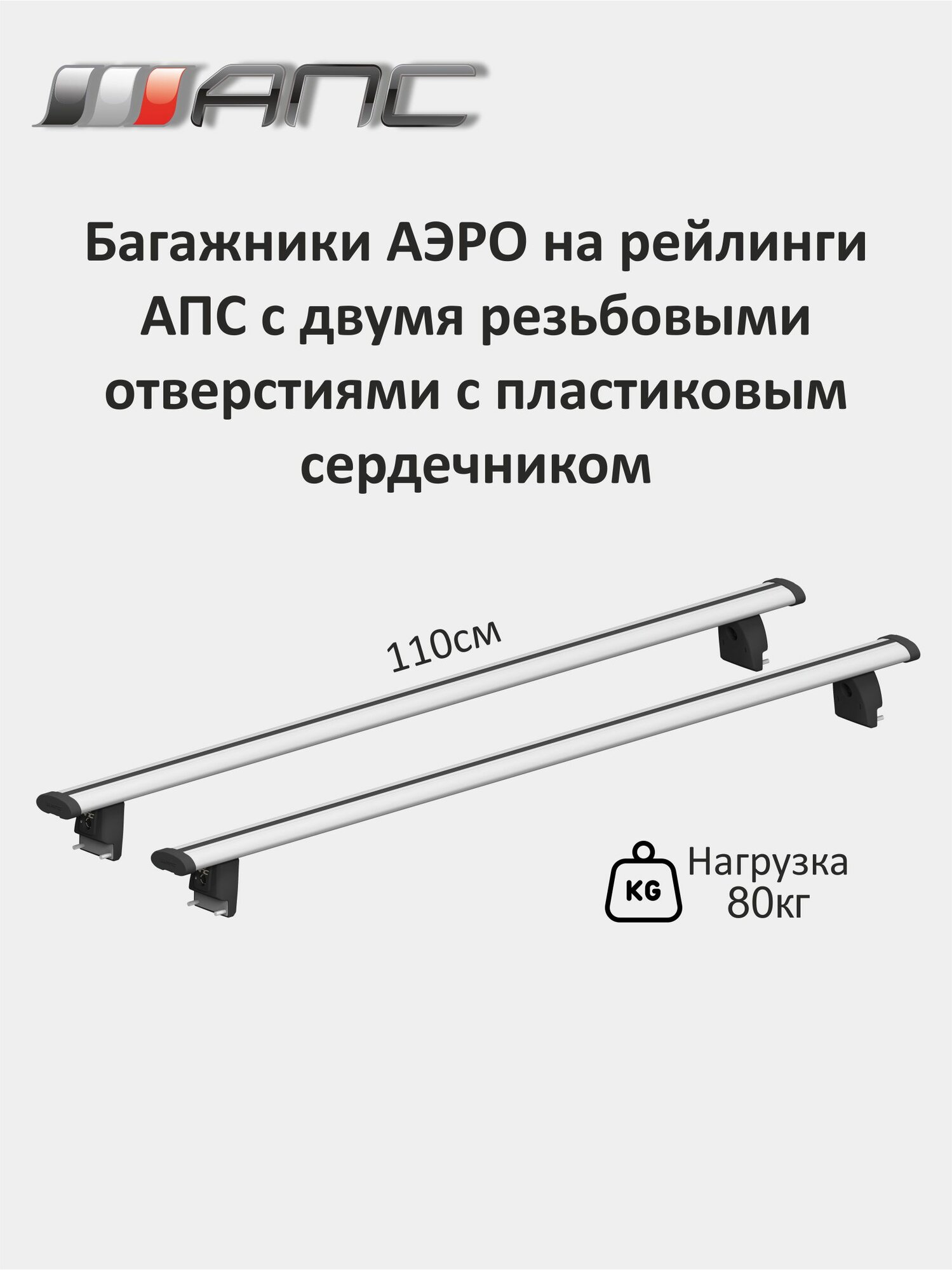 Багажники на рейлинги АПС с двумя резьбовыми отверстиями с пластиковым сердечником