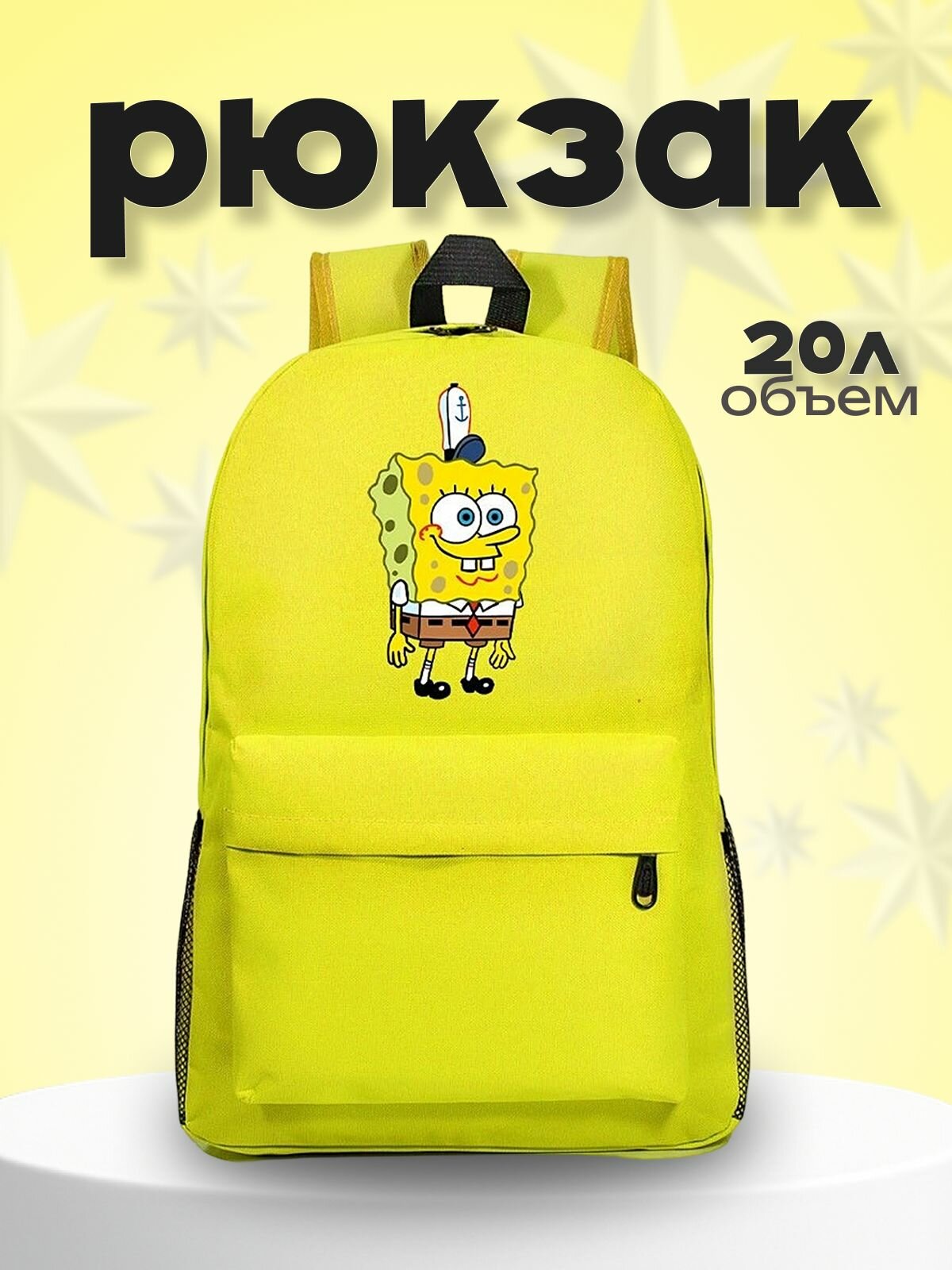 Рюкзак Губка Боб (Sponge Bob) желтый №4