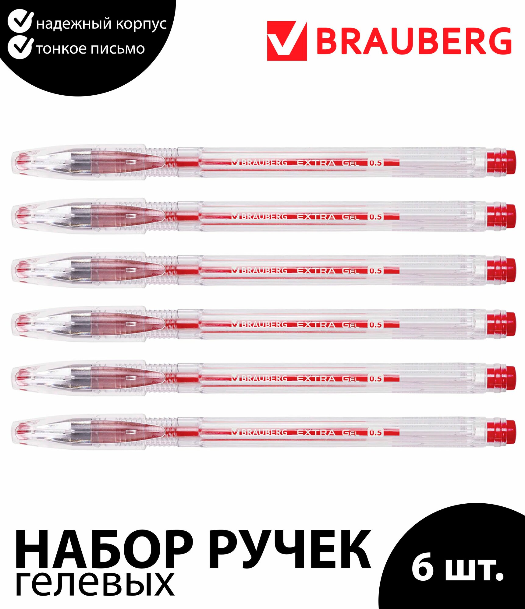 Набор 6 шт. - Ручка гелевая BRAUBERG "EXTRA", красная, корпус прозрачный, узел 0,5 мм, линия 0,35 мм