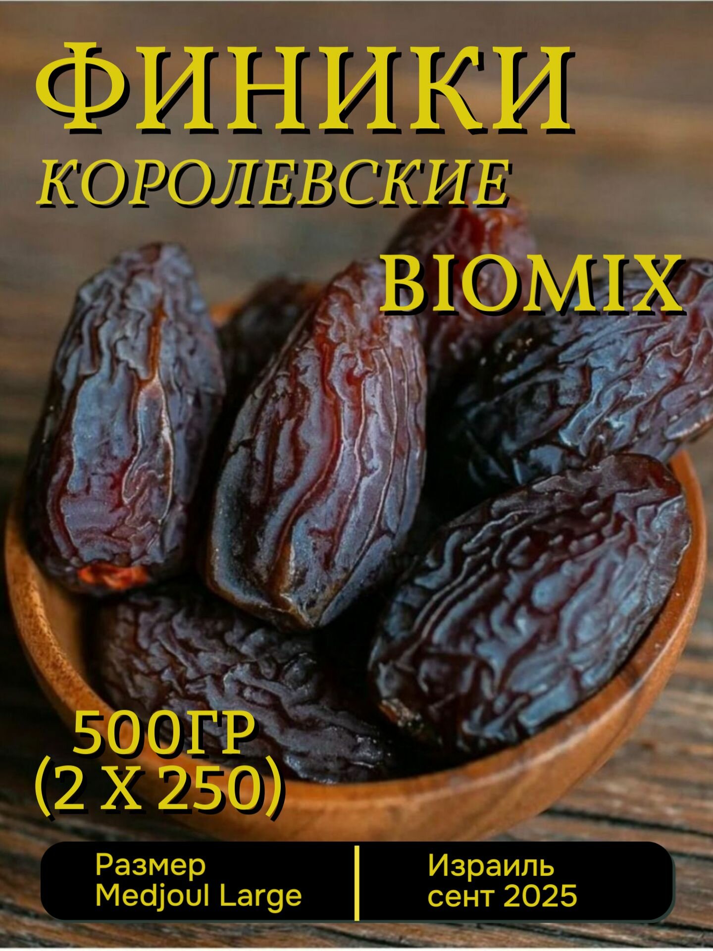 Финики Королевские крупные Medjoul Large, урожай 9/2025, без сахара, BioMix, 500 гр. ( 2 х 250гр ), Израиль