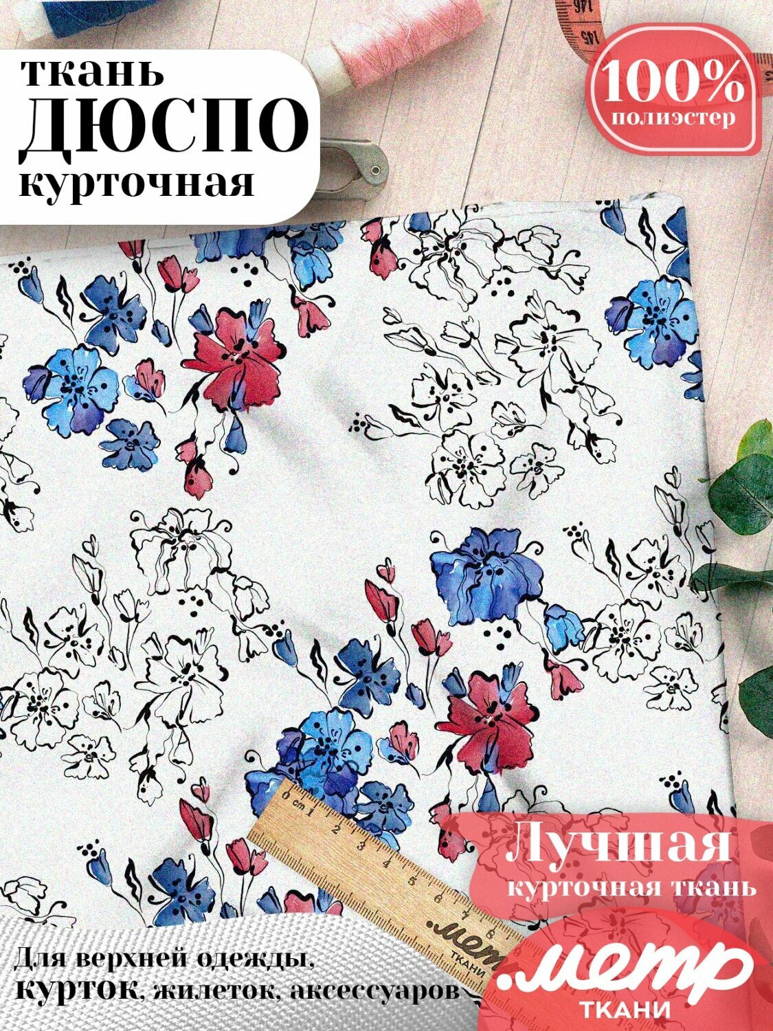 Плащевая курточная ткань для шитья дюспо 240T WR PU Milky, 85 г/м , отрез 147х100 см, рисунок