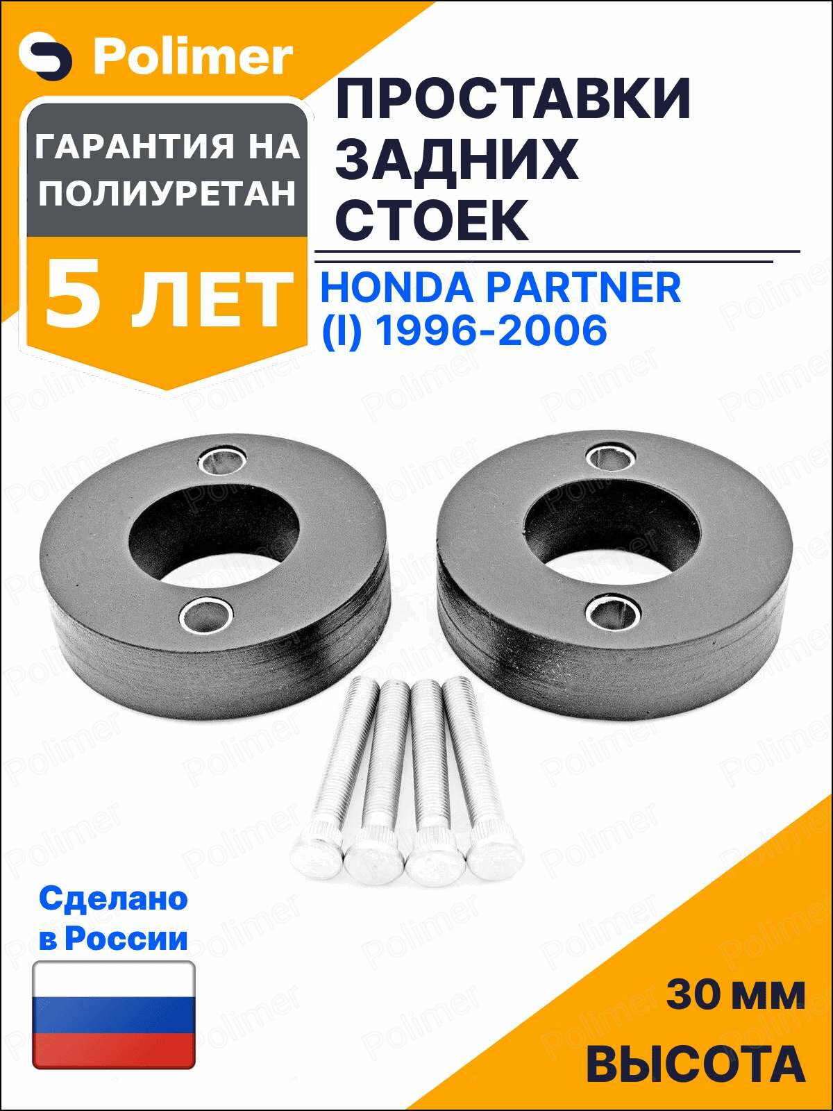Проставки увеличения клиренса задних стоек для Honda Partner (I) 1996-2006 - полиуретан 30 мм