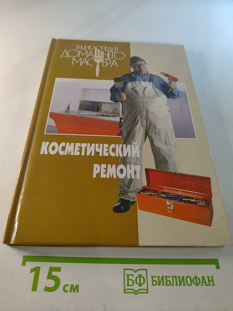 Энциклопедия домашнего мастера: Косметический ремонт