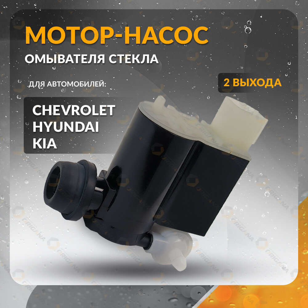 Мотор - насос омывателя стекла HYUNDAI ACCENT 99-07, SANTA FE, ELANTRA 04-10, KIA SPORTAGE, CEED 06-18, CHEVROLET LACETTI 03-08, хендай, КИА, шевроле