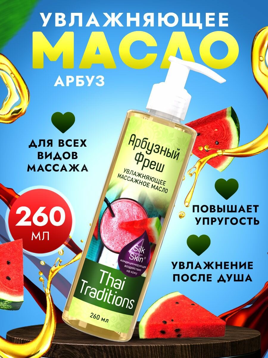 Масло для тела массажное для сухой кожи натуральное увлажняющее профессиональное для массажа от растяжек кожи Thai Traditions Арбуз, 260 мл.