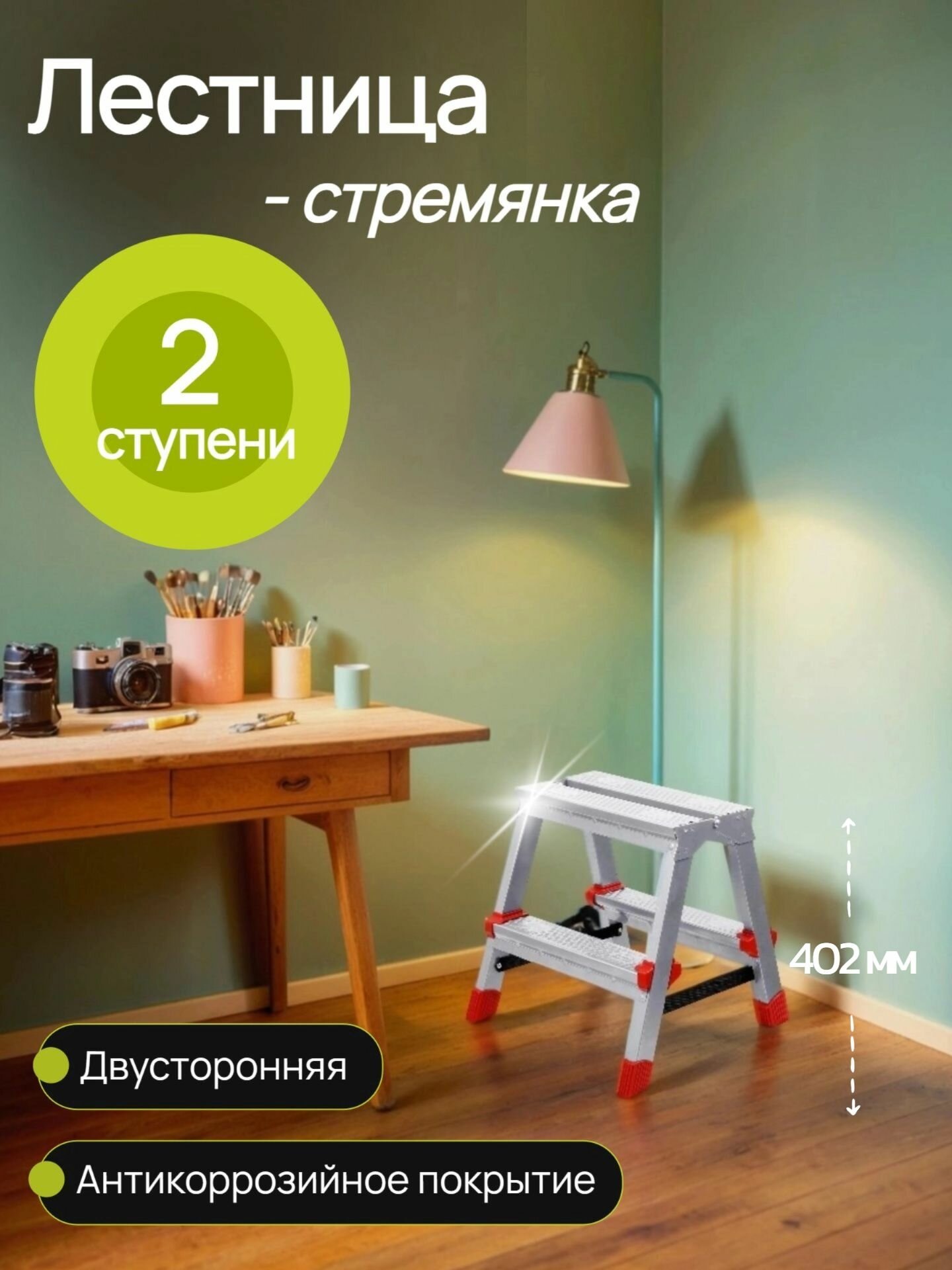 Лестница-стремянка, двусторонняя, стальная, 2 ступени, антикоррозийная, антискользящая, компактная