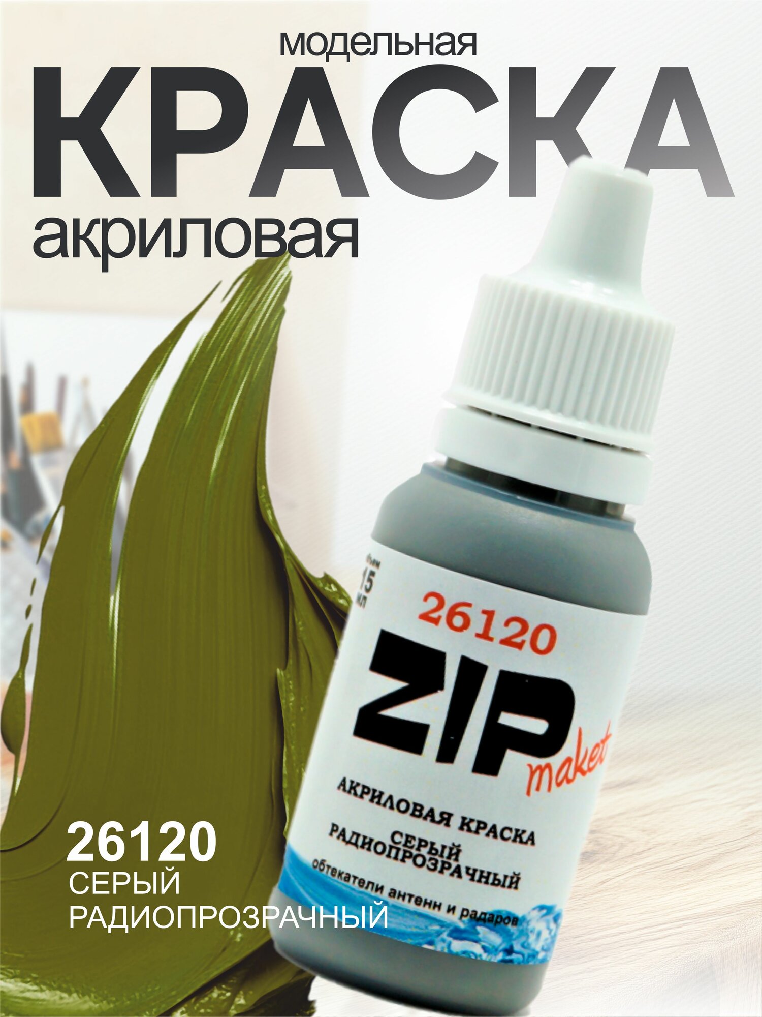 Акриловая краска для сборных моделей 26120 Серый Радиопрозрачный ZIPmaket