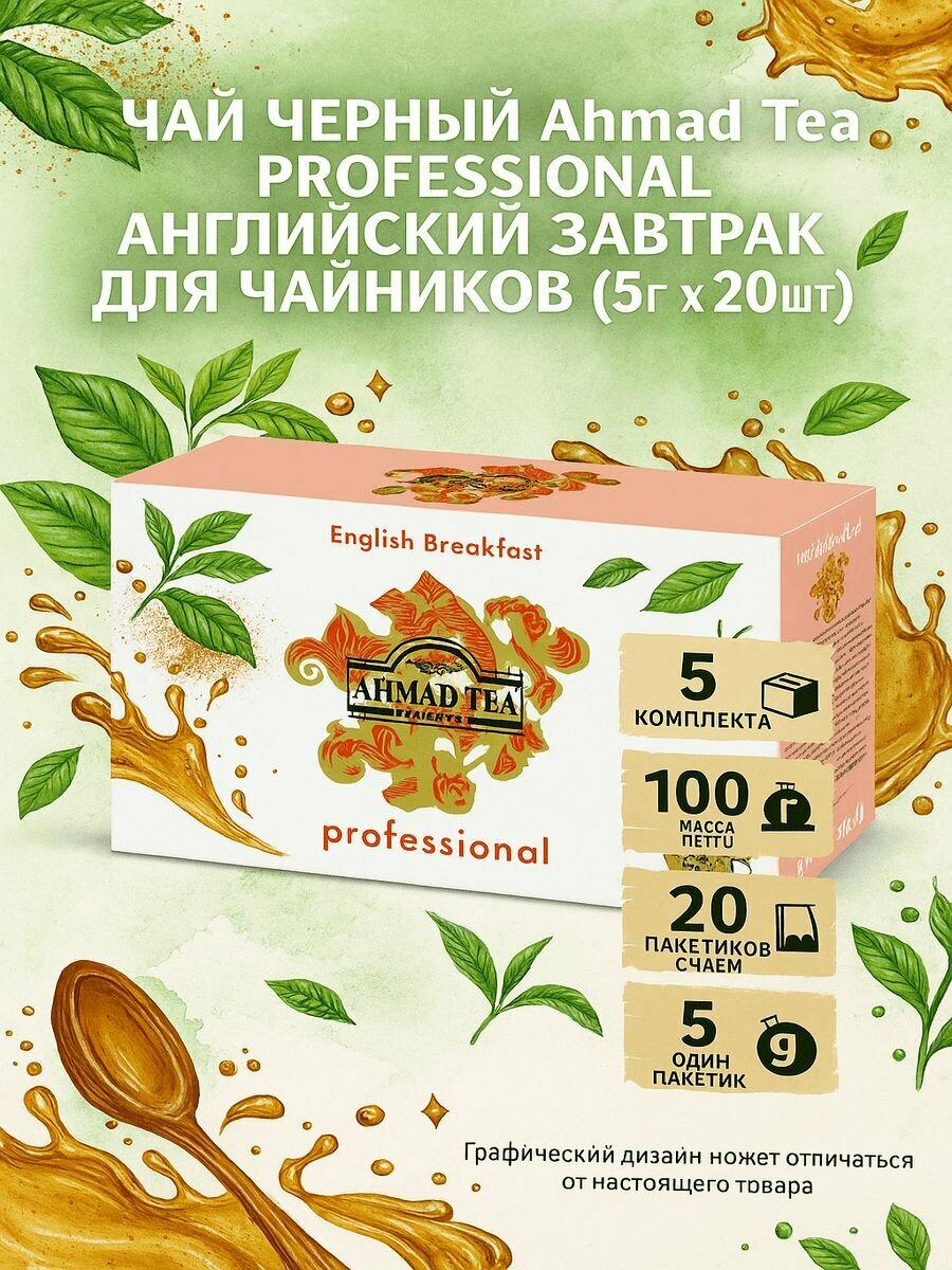Чай черный Ahmad Tea Professional Английский завтрак для чайников (5г x 20шт), 100г x 5 упаковок