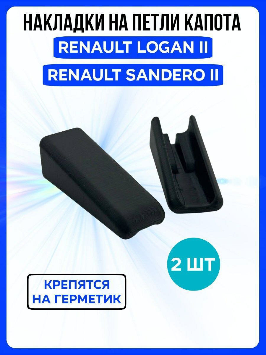 Накладки на петли капота Renault Logan 2 / Renault Sandero 2, 2 шт