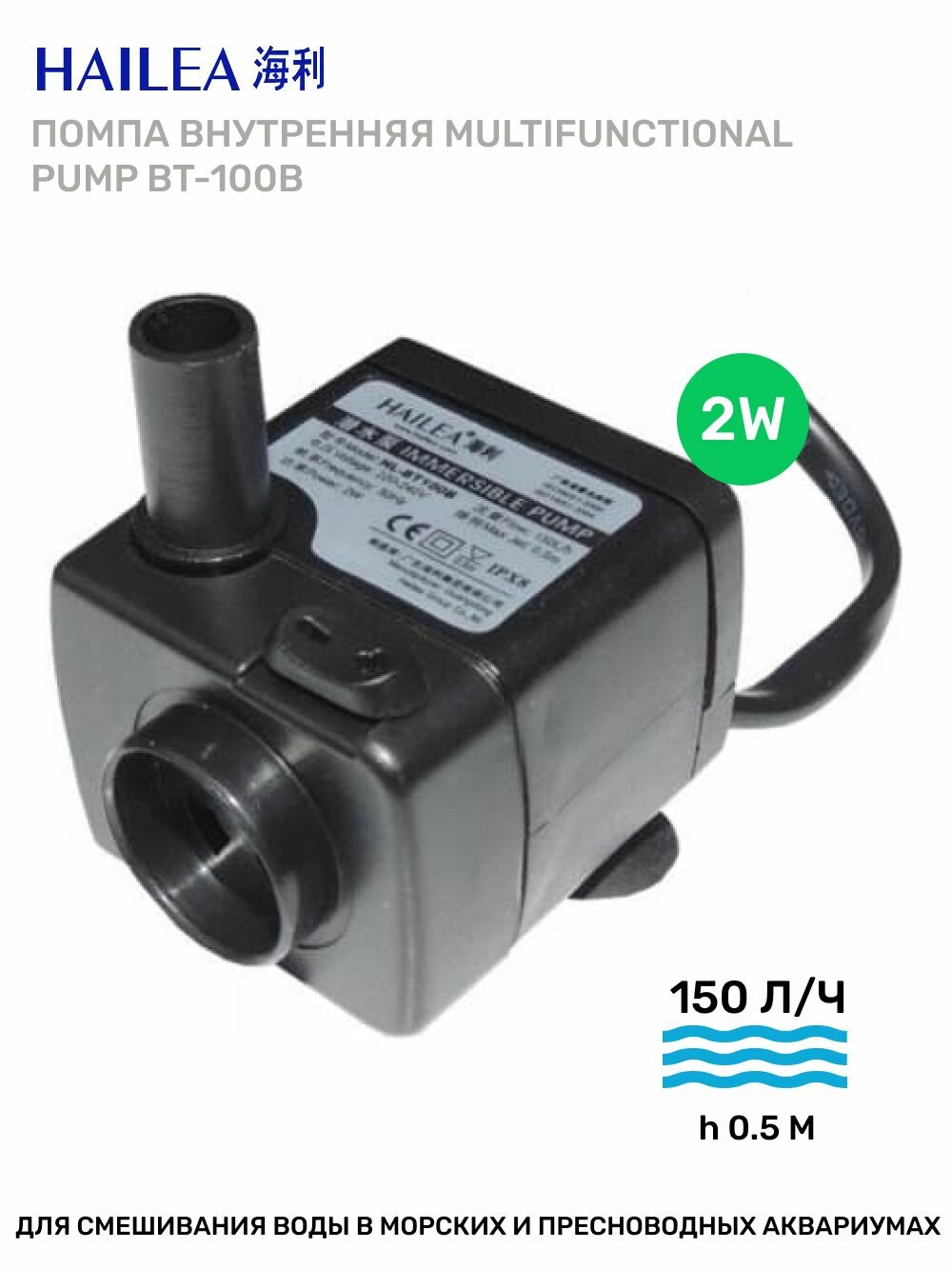 Помпа для аквариума Hailea BT-100B Multifunctional Pump 2W (150л/ч, h0,5м) внутренняя