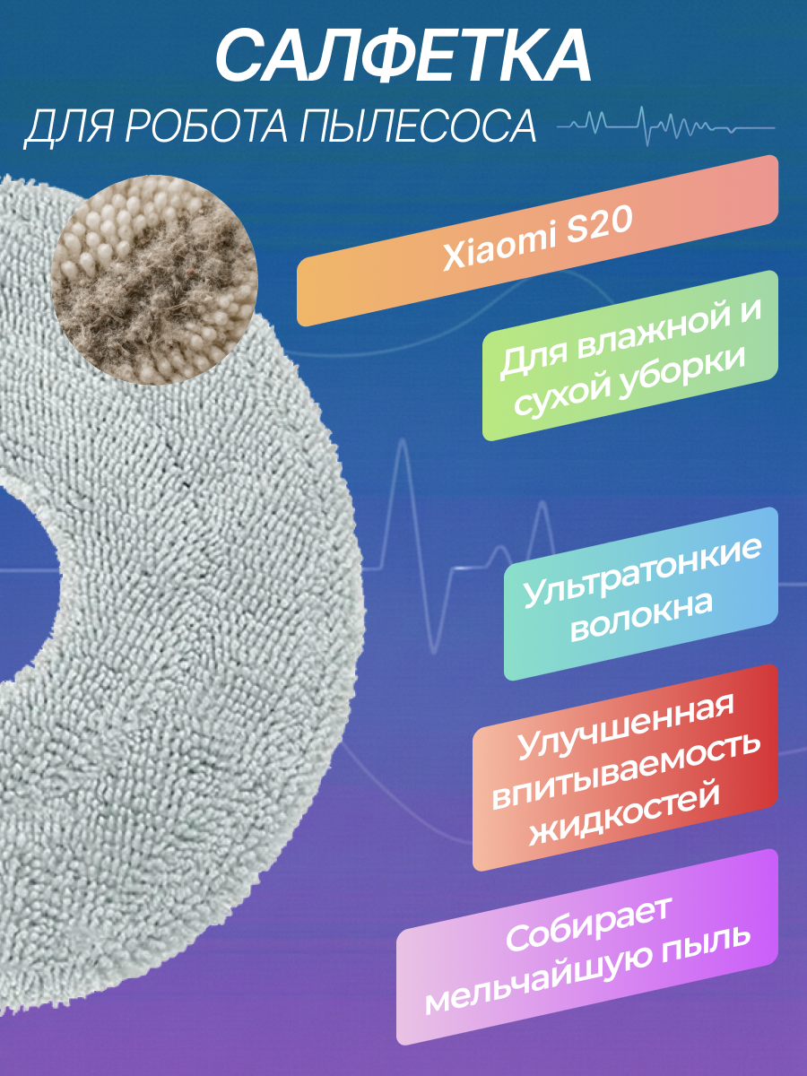 Салфетки для робота-пылесоса Xiaomi S20, для влажной и сухой уборки