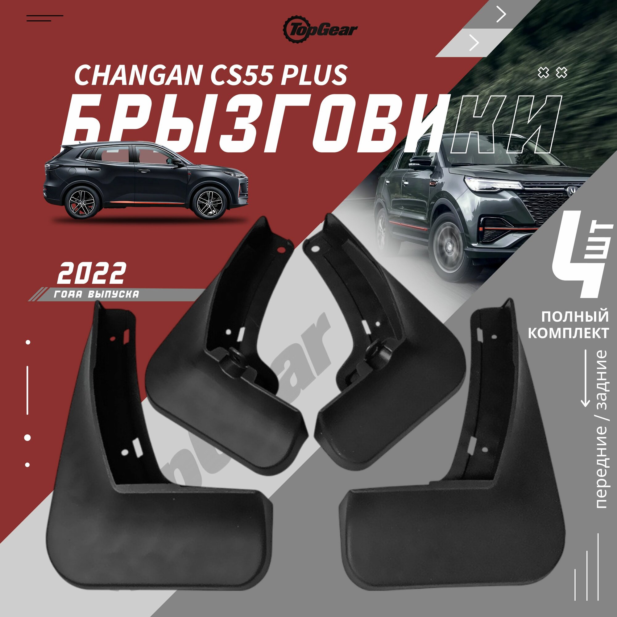 Брызговики, арт. Брызговики, 4 шт.