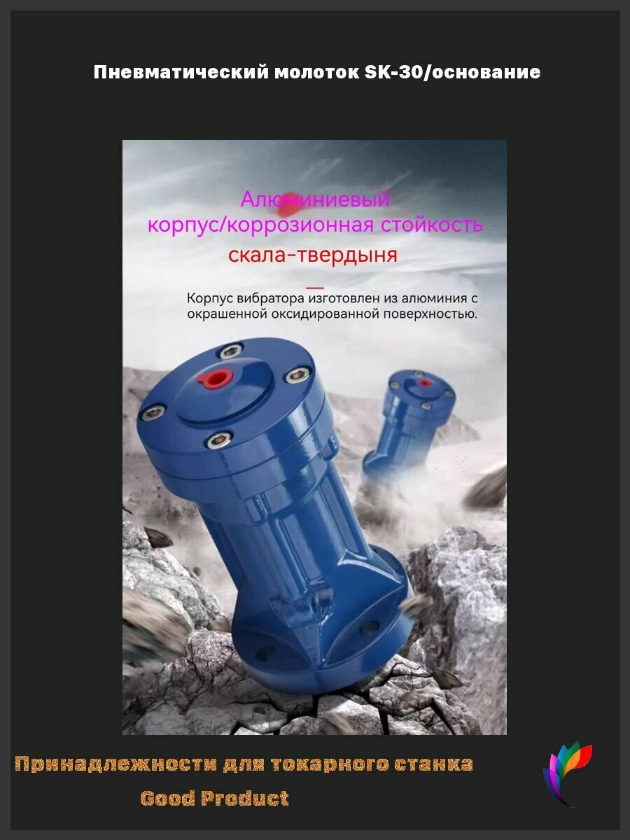 Пневматический молоток SK-30/основание