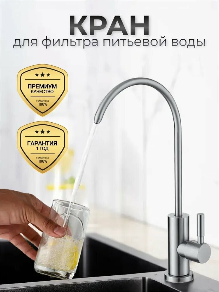 Кран для фильтра питьевой воды, серебристый