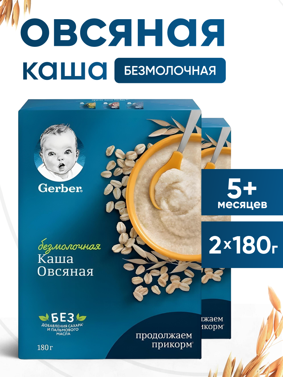 Каша GERBER детская овсяная с 5 мес 2 шт по 180 г