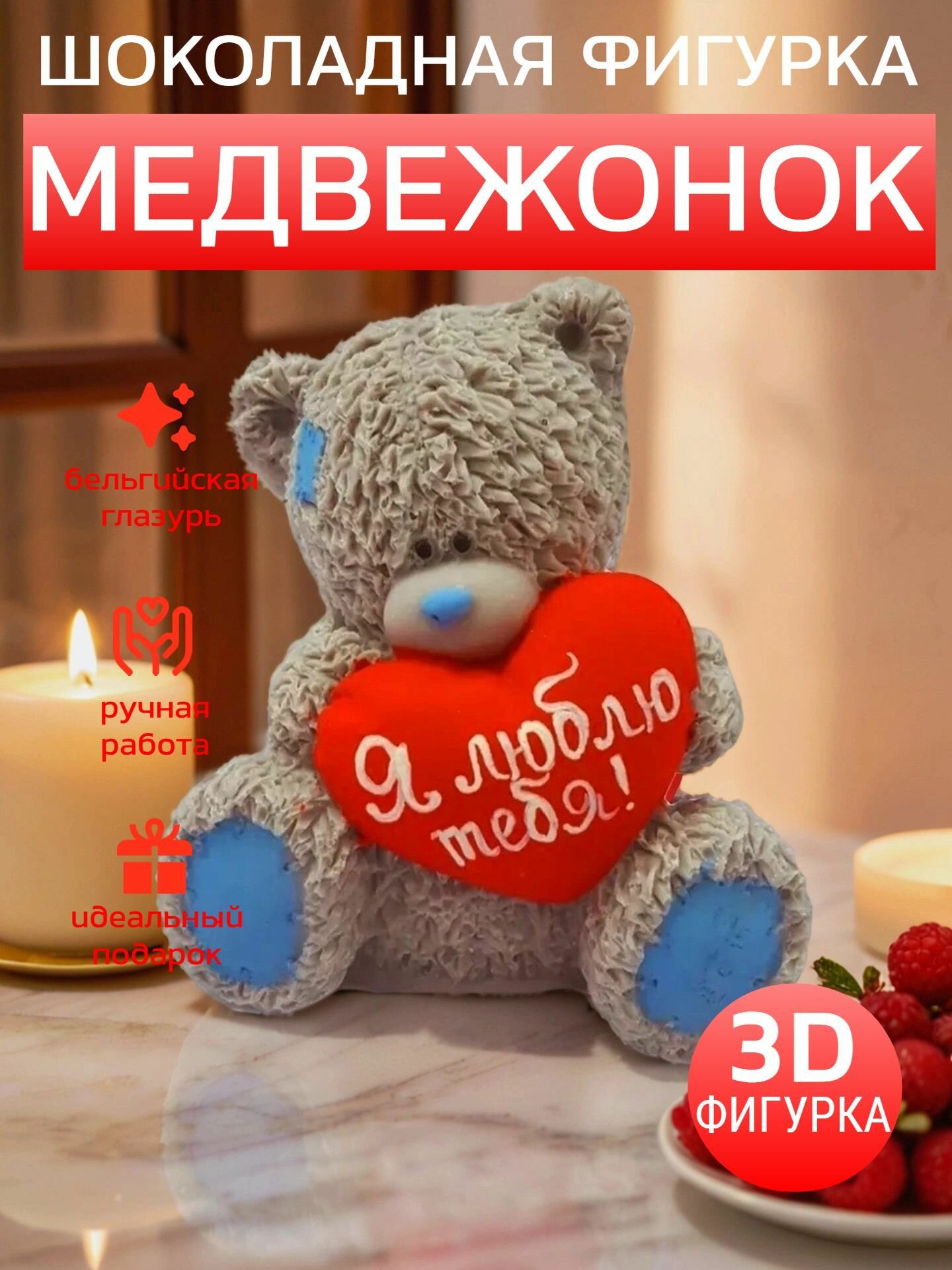 Шоколадная фигурка Арт Кейк "Мишка", белый шоколад, ручная работа, подарочная упаковка