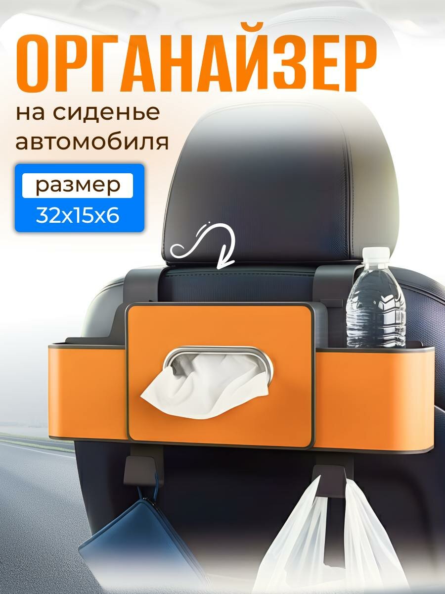 Универсальный подвесной органайзер для автомобиля на спинку сиденья оранжевый
