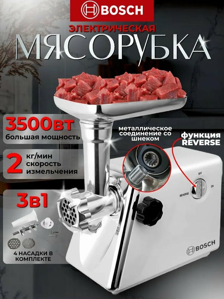 Мясорубка электрическая, 3500Вт, металлическая