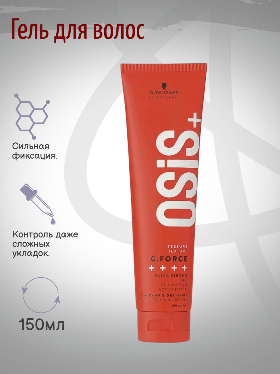 OSiS+ G.Force Гель для волос, экстрасильная фиксация, 150 мл