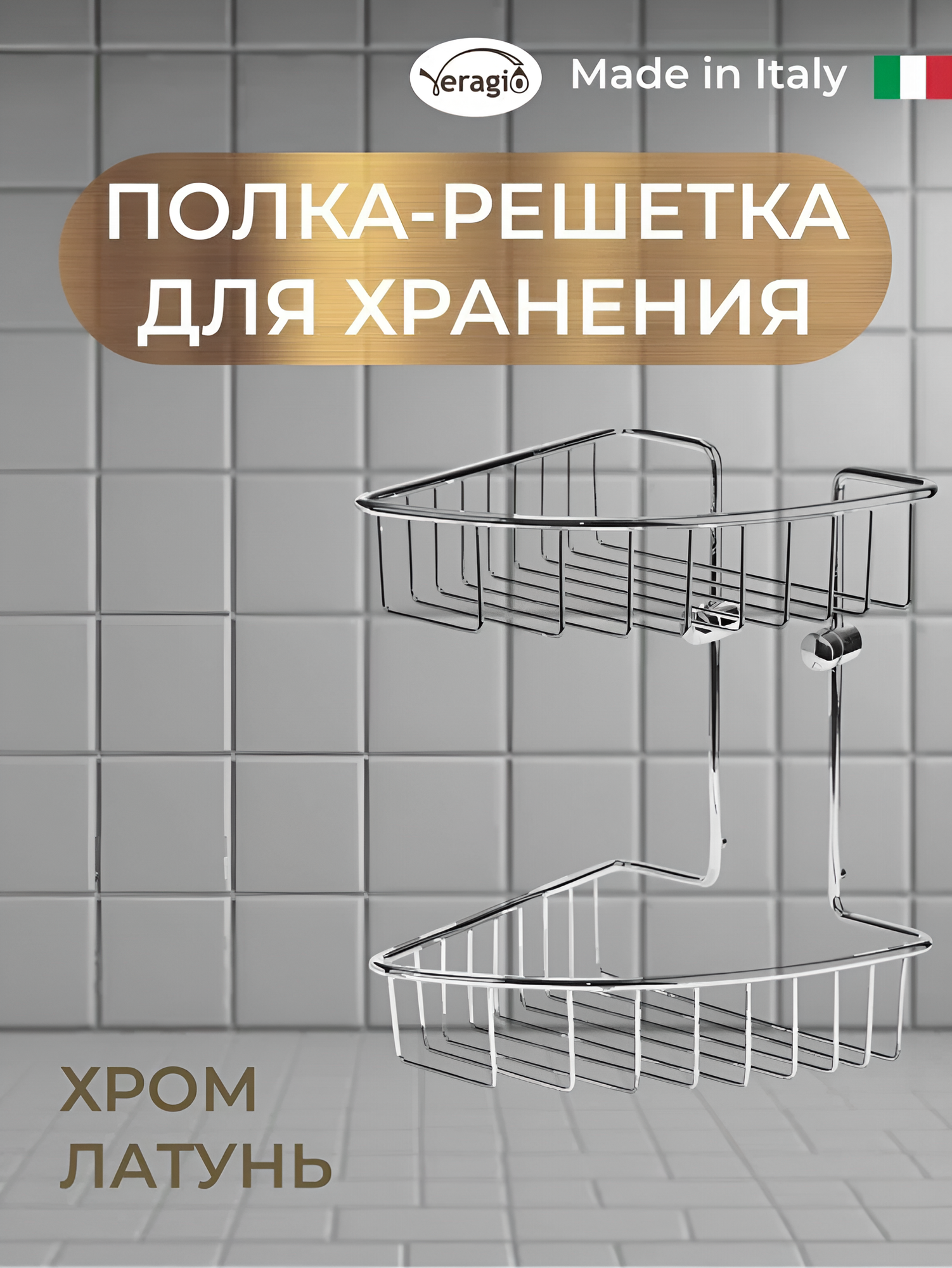 Полка-решетка Veragio "BASKET", угловая, хромированная, 20x29 см