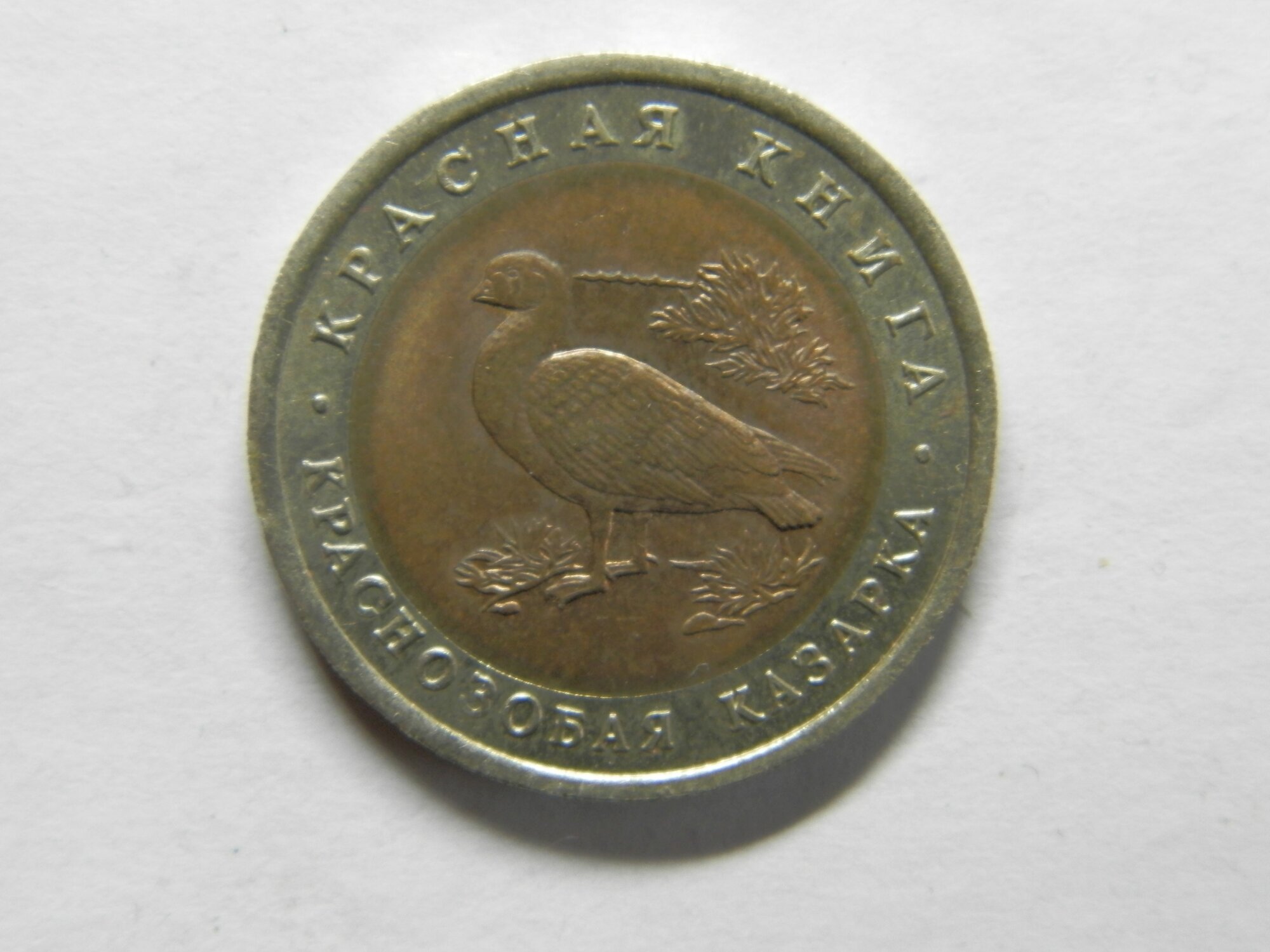 10 рублей 1992 ЛМД казарка