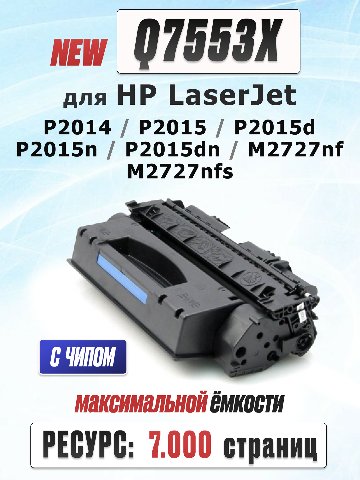 Картридж Q7553X для HP LaserJet P2014 P2015 P2015d P2015n P2015dn MFP M2727nf (7.000 стр.) Экономичный - UNITON