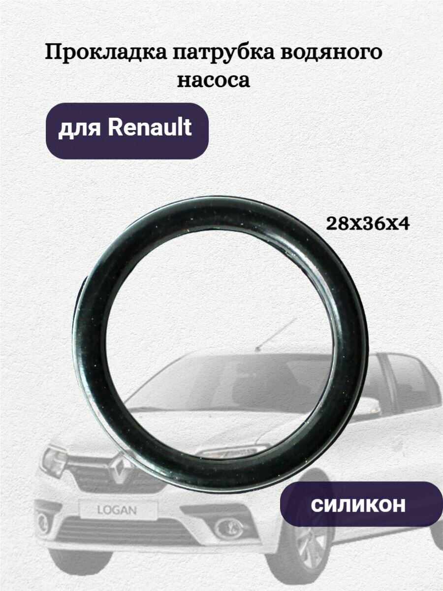 Прокладка (кольцо уплотнительное 28х36х4) патрубка водяного насоса Логан, Ларгус (силикон) / Балаково
