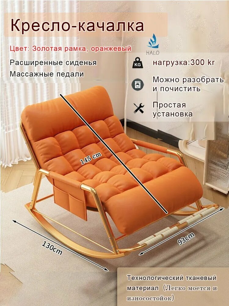 Кресло-качалка, 93х130х145 см，，Повседневное кресло-качалка оранжевого цвета