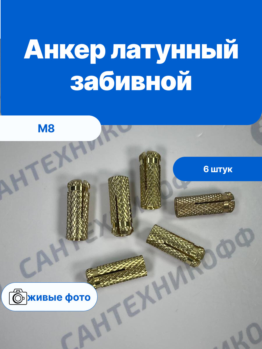 Анкер латунный забивной М8 - 6 штук