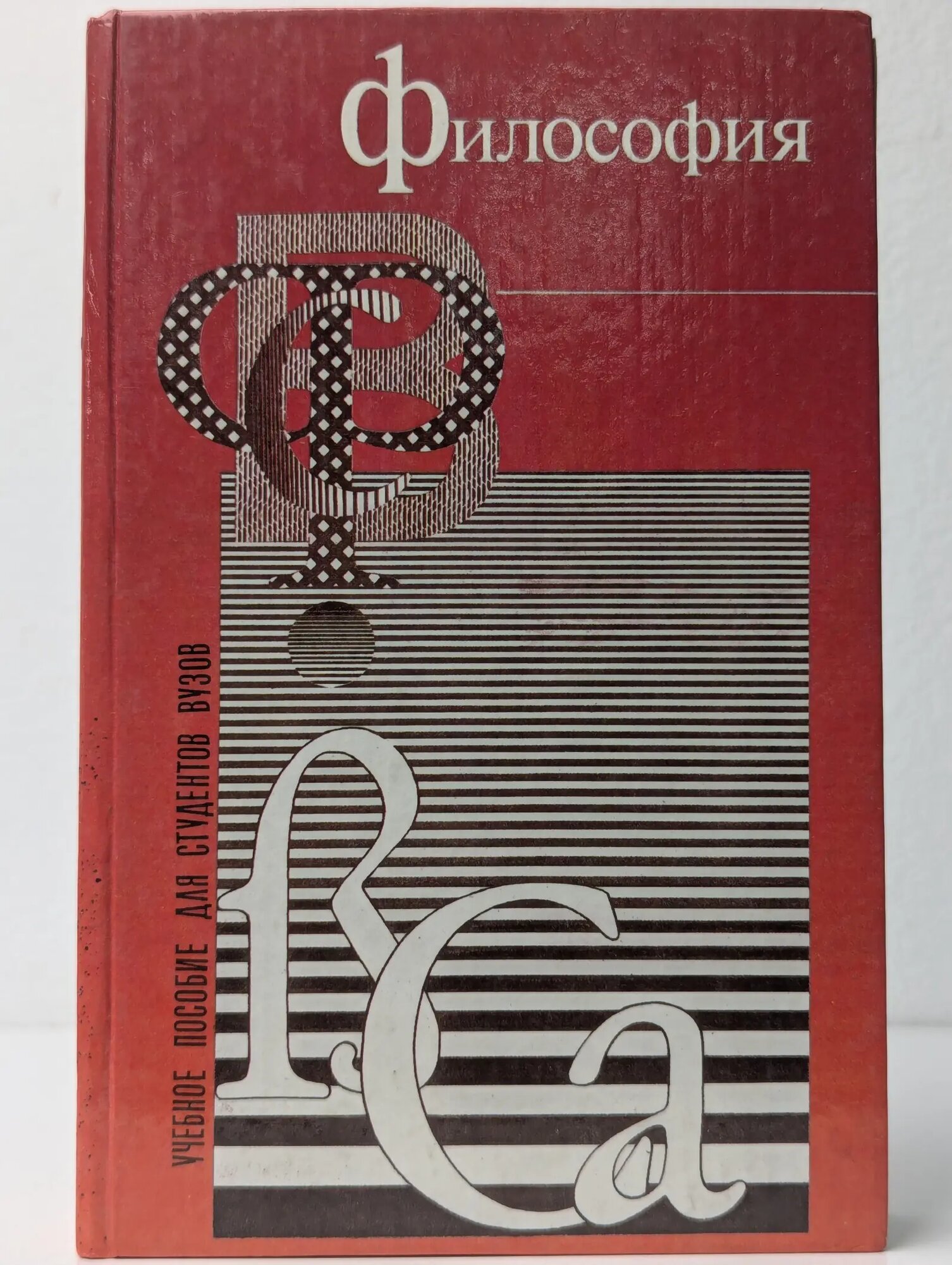 Философия: Учебник для высших учебных заведений Кононович Л. Г, Медведева Г. И. (ред.) 1996